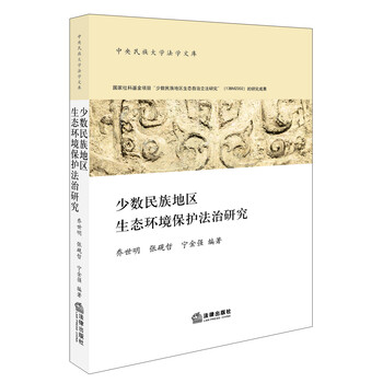 少数民族地区生态环境保护法治研究
