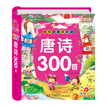 中华经典早早读·唐诗300首