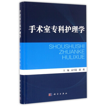 手术室专科护理学(精)