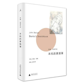 本托的素描簿    约翰伯格 著     北京贝贝特