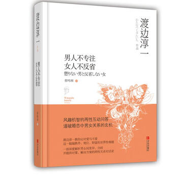 渡边淳一·男人不专注 女人不反省（“男人·女人系列”深度解析男女间差异，并提供解决方案的两性关系对话录）