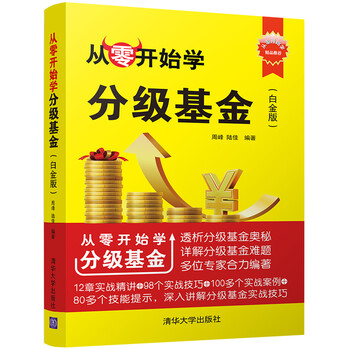 [正版图书]从零开始学分级基金（白金版）/从零开始学