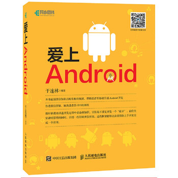   爱上Android9787115461759人民邮电