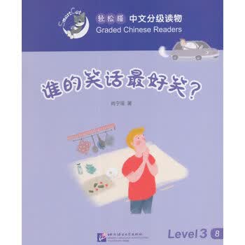 谁的笑话 外语学习 肖宁遥著 北京语言大学出版社 9787561945964
