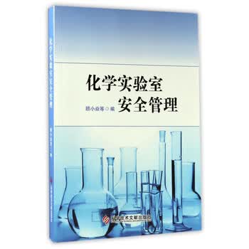 化学实验室安全管理