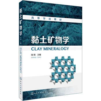 黏土矿物学