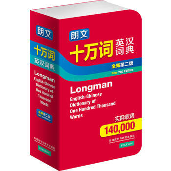 现货新华书店 正版图书 朗文十万词英汉词典(全新第二版)  9787513546010