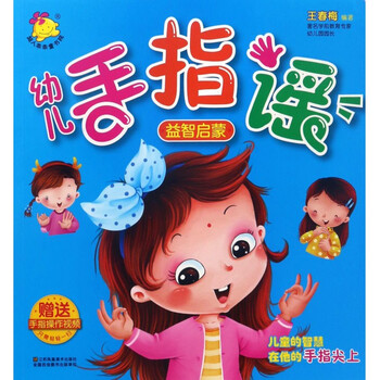 幼儿手指谣(益智启蒙)