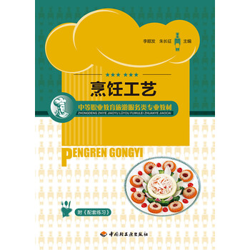 烹饪工艺（中等职业教育旅游服务类专业教材）