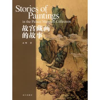 故宫藏画的故事正版
