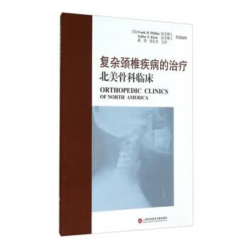 复杂颈椎疾病的治疗：北美骨科临床