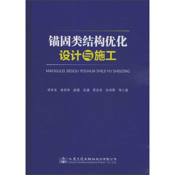 锚固类结构优化设计与施工