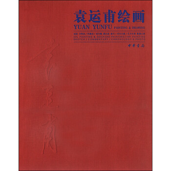 袁运甫绘画