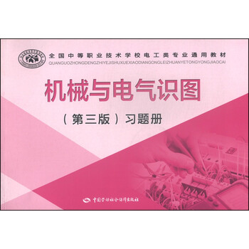全国中等职业技术学校电工类专业通用教材：机械与电气识图（第3版）习题册