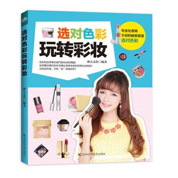 选对色彩玩转彩妆9787538456073