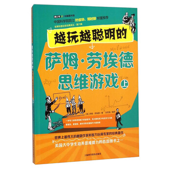 越玩越聪明的萨姆·劳埃德思维游戏（上）