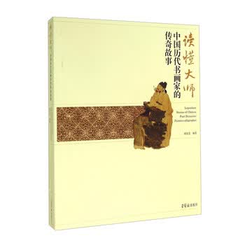 包邮正版读懂大师:中国历代书画家的传奇故事9787500317104