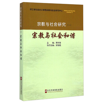宗教与社会研究（一）-宗教与社会和谐