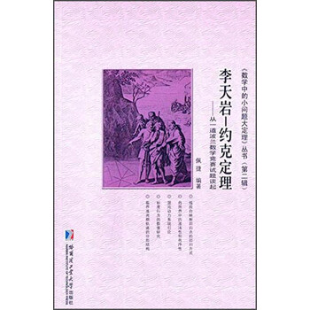 《数学中的小问题大定理》丛书（第二辑）·李天岩-约克定理：从一道波兰数学竞赛试题谈起