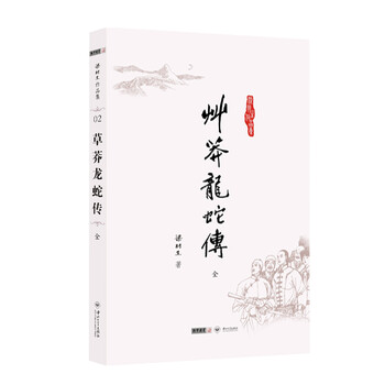 (朗声名家插画版)梁羽生作品集_草莽龙蛇传(02)(全一册)
