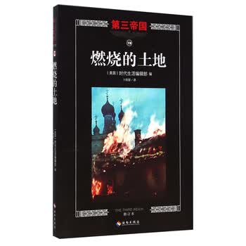 第三帝国：燃烧的土地（修订本）