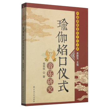 中国佛教音乐文化文库：瑜伽焰口仪式音乐研究