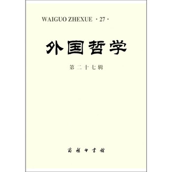 外国哲学（第二十七辑）