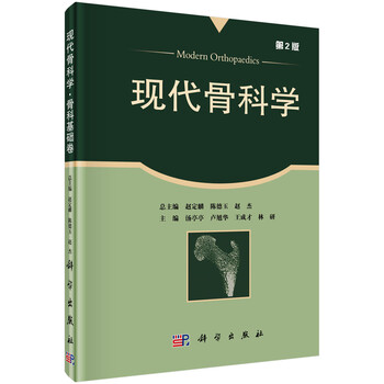 现代骨科学·骨科基础卷（第2版）