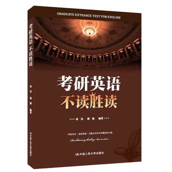 考研英语不读胜读