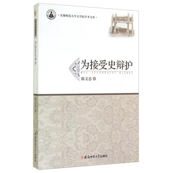 安徽师范大学文学院学术文库：为接受史辩护