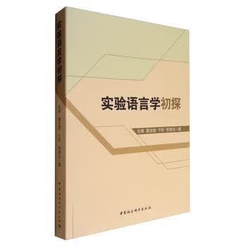 实验语言学初探