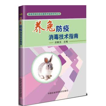 养兔防疫消毒技术指南