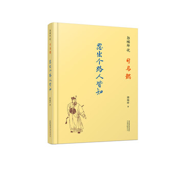 郭瑞祥说司马懿：忍出个路人皆知
