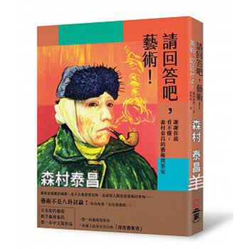 请回答吧，艺术！谢谢你说看不懂 森村泰昌的艺术问答室 港台原版 艺术知识科普