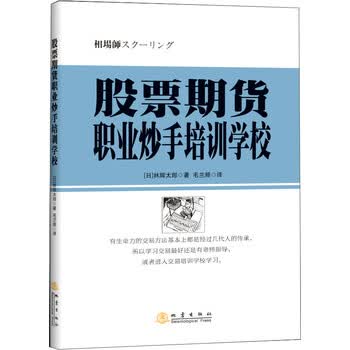 股票期货职业炒手培训学校9787502848415
