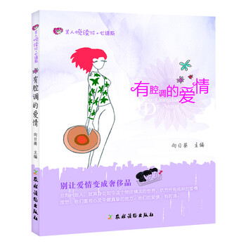 有腔调的爱情\书籍\婚恋与两性\恋爱