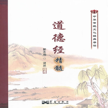 正版道德经精髓 郭永进 口述  书一册送盘29.8