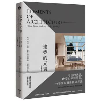 建筑的元素【增订版】：形式、场所、构筑，恒久的建筑体验、空间观与建筑设计论 港台原版图书籍