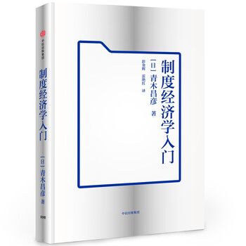 制度经济学入门 制度经济学入门 中信出版社
