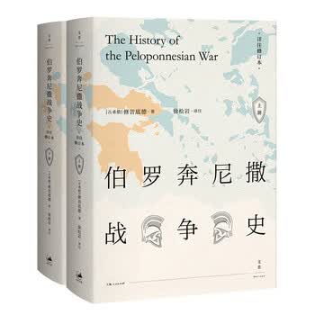伯罗奔尼撒战争史·详注修订本（套装上下册）