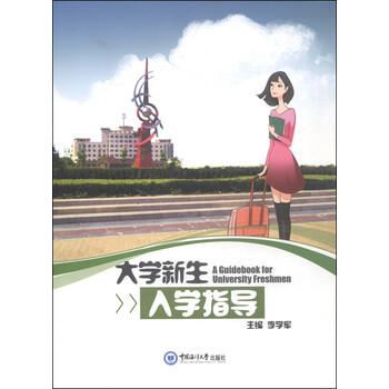 {正版新书}大学新生入学指导9787567007239