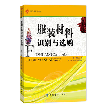 服装材料识别与选购