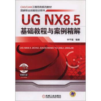 CAD/CAM工程范例系列教材·国家职业技能培训用书：UG NX8.5基础教程与案例精解（附光盘）