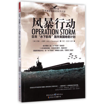 风暴行动(日本水下航母轰炸美国*密计划)