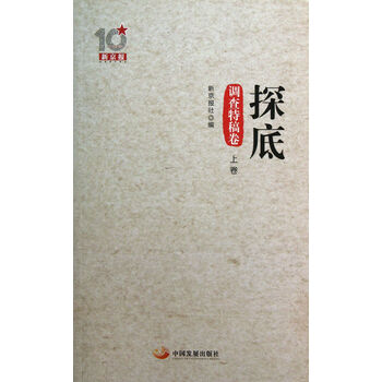 探底(调查特稿卷上)
