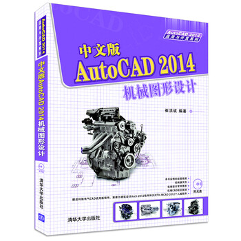 中文版AutoCAD 2014机械图形设计（附光盘）