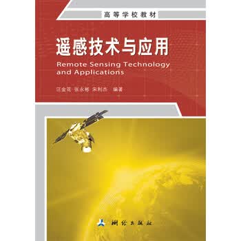 遥感技术与应用