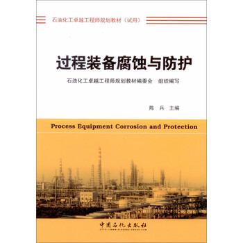 过程装备腐蚀与防护