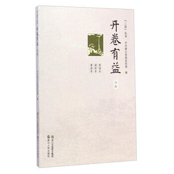 “三读”丛书：开卷有益（自由）