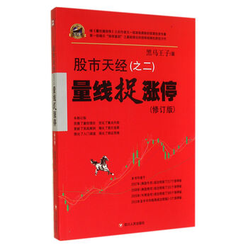 量线捉涨停 股市天经之二修订版 《股市天经之一：量柱擒涨停》姊妹篇